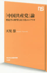 天児慧／著NHK出版新書 468本詳しい納期他、ご注文時はご利用案内・返品のページをご確認ください出版社名NHK出版出版年月2015年09月サイズ253P 18cmISBNコード9784140884683新書・選書 教養 生活人新書商品説明...
