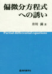 井川満／著本詳しい納期他、ご注文時はご利用案内・返品のページをご確認ください出版社名現代数学社出版年月2017年06月サイズ173P 21cmISBNコード9784768704684理学 数学 微分・積分商品説明偏微分方程式への誘いヘンビブ...