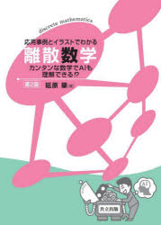 延原肇／著本詳しい納期他、ご注文時はご利用案内・返品のページをご確認ください出版社名共立出版出版年月2022年03月サイズ279P 21cmISBNコード9784320114685理学 数学 数学その他商品説明応用事例とイラストでわかる離散...