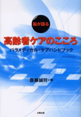 斎藤誠司／著本詳しい納期他、ご注文時はご利用案内・返品のページをご確認ください出版社名太陽出版出版年月2006年08月サイズ250P 19cmISBNコード9784884694685社会 福祉 介護商品説明脳が語る高齢者ケアのこころ パラメ...