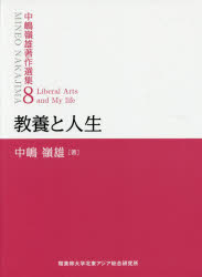 中嶋嶺雄／著 『中嶋嶺雄著作選集』編集委員会／編本詳しい納期他、ご注文時はご利用案内・返品のページをご確認ください出版社名桜美林大学北東アジア総合研究所出版年月2016年11月サイズ358P 22cmISBNコード9784904794685...