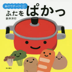新井洋行／作・絵あけてびっくりしかけえほん本詳しい納期他、ご注文時はご利用案内・返品のページをご確認ください出版社名KADOKAWA出版年月2018年11月サイズ〔24P〕 16×16cmISBNコード9784041074688児童 知育絵...