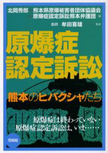 北岡秀郎／編 熊本県原爆被害者団体協議会／編 原爆症認定訴訟熊本弁護団／編 牟田喜雄／監修本詳しい納期他、ご注文時はご利用案内・返品のページをご確認ください出版社名花伝社出版年月2006年07月サイズ88P 21cmISBNコード97847...