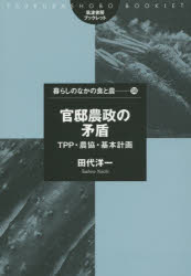 田代洋一／著筑波書房ブックレット 暮らしのなかの食と農 58本詳しい納期他、ご注文時はご利用案内・返品のページをご確認ください出版社名筑波書房出版年月2015年06月サイズ94P 21cmISBNコード9784811904689理学 農学 ...