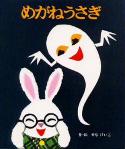 せなけいこ／作・絵絵本のひろば 9本詳しい納期他、ご注文時はご利用案内・返品のページをご確認ください出版社名ポプラ社出版年月1978年サイズ31P 25cmISBNコード9784591004692児童 創作絵本 日本の絵本商品説明めがねうさ...
