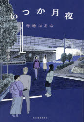 寺地はるな／著本詳しい納期他、ご注文時はご利用案内・返品のページをご確認ください出版社名角川春樹事務所出版年月2024年08月サイズ236P 19cmISBNコード9784758414692文芸 日本文学 文学商品説明いつか月夜イツカ ツキ...
