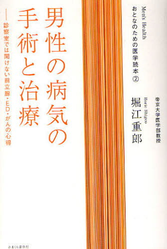 堀江重郎／著おとなのための医学読本 2 Men’s Health本詳しい納期他、ご注文時はご利用案内・返品のページをご確認ください出版社名かまくら春秋社出版年月2010年04月サイズ125P 19cmISBNコード9784774004693...