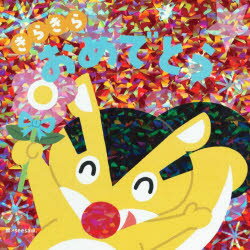 seesaw.その他詳しい納期他、ご注文時はご利用案内・返品のページをご確認ください出版社名東京書店出版年月2024年08月サイズISBNコード9784885744693児童 知育絵本 ファーストブック商品説明きらきらおめでとうキラキラ オ...