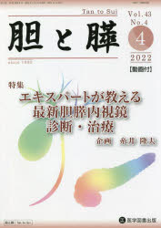 本詳しい納期他、ご注文時はご利用案内・返品のページをご確認ください出版社名医学図書出版出版年月2022年04月サイズP265〜420 30cmISBNコード9784865174694医学 臨床医学内科系 肝臓・胆嚢・膵臓商品説明胆と膵 Vo...
