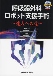 中村廣繁／編集・執筆 春木朋広／執筆本詳しい納期他、ご注文時はご利用案内・返品のページをご確認ください出版社名メジカルビュー社出版年月2023年04月サイズ115P 26cmISBNコード9784758304696医学 臨床医学外科系 胸部...