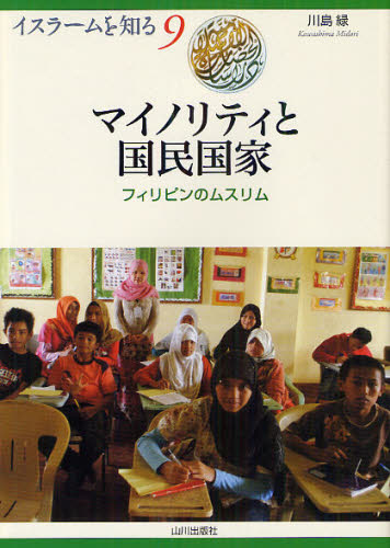 川島緑／著 NIHUプログラムイスラーム地域研究／監修イスラームを知る 9本詳しい納期他、ご注文時はご利用案内・返品のページをご確認ください出版社名山川出版社出版年月2012年04月サイズ106P 21cmISBNコード9784634474...