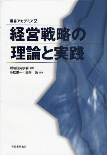 戦略研究学会／編集 小松陽一／編著 高井透／編著叢書アカデミア 2本詳しい納期他、ご注文時はご利用案内・返品のページをご確認ください出版社名芙蓉書房出版出版年月2009年12月サイズ272P 22cmISBNコード9784829504697...