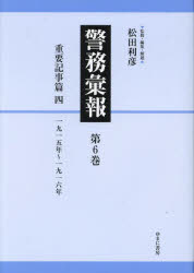 松田利彦／監修・編集・解題本詳しい納期他、ご注文時はご利用案内・返品のページをご確認ください出版社名ゆまに書房出版年月2023年04月サイズ517P 22cmISBNコード9784843364697人文 日本史 日本史その他商品説明警務彙報...
