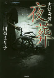 川奈まり子／著竹書房文庫 HO-349本詳しい納期他、ご注文時はご利用案内・返品のページをご確認ください出版社名竹書房出版年月2018年06月サイズ219P 15cmISBNコード9784801914698文庫 日本文学 竹書房商品説明夜葬...