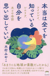 木村みやこ／著本詳しい納期他、ご注文時はご利用案内・返品のページをご確認ください出版社名ヒカルランド出版年月2025年03月サイズ117P 19cmISBNコード9784867424698人文 精神世界 精神世界商品説明本当は全てを知ってい...