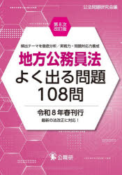 公法問題研究会／編本詳しい納期他、ご注文時はご利用案内・返品のページをご確認ください出版社名公職研出版年月2026年04月サイズ223P 19cmISBNコード9784875264699社会 政治 地方自治商品説明地方公務員法よく出る問題1...