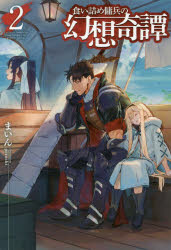 まいん／著HJ NOVELS HJN22-02本詳しい納期他、ご注文時はご利用案内・返品のページをご確認ください出版社名ホビージャパン出版年月2017年06月サイズ322P 19cmISBNコード9784798614700文芸 日本文学 ラ...