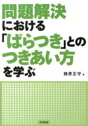 猪原正守／著本詳しい納期他、ご注文時はご利用案内・返品のページをご確認ください出版社名日科技連出版社出版年月2013年04月サイズ195P 21cmISBNコード9784817194701工学 経営工学 品質管理（QC等）標準規格（JIS等...