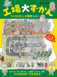 うえたに夫婦／作本詳しい納期他、ご注文時はご利用案内・返品のページをご確認ください出版社名偕成社出版年月2025年01月サイズ39P 30cmISBNコード9784034374702児童 学習 雑学・教養商品説明工場大ずかん つくりかたしり...