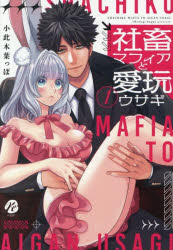 小此木葉っぱ／著re：belle comics本詳しい納期他、ご注文時はご利用案内・返品のページをご確認ください出版社名CLAPコミックス出版年月2026年01月サイズ1冊（ページ付なし） 19cmISBNコード9784892194702コ...