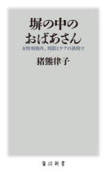 猪熊律子／〔著〕角川新書 K-417本詳しい納期他、ご注文時はご利用案内・返品のページをご確認ください出版社名KADOKAWA出版年月2023年03月サイズ246P 18cmISBNコード9784040824703新書・選書 教養 角川新書...