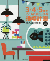 無藤隆／編著 大豆生田啓友／編著 三谷大紀／〔ほか〕執筆本詳しい納期他、ご注文時はご利用案内・返品のページをご確認ください出版社名フレーベル館出版年月2019年05月サイズ191P 26cmISBNコード9784577814703教育 保育...
