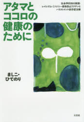 ましこひでのり／著本詳しい納期他、ご注文時はご利用案内・返品のページをご確認ください出版社名三元社出版年月2018年12月サイズ222P 19cmISBNコード9784883034703社会 社会学 社会学その他商品説明アタマとココロの健康...