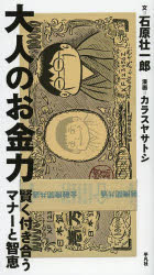 石原壮一郎／文 カラスヤサトシ／漫画本詳しい納期他、ご注文時はご利用案内・返品のページをご確認ください出版社名平凡社出版年月2013年08月サイズ189P 19cmISBNコード9784582824704ビジネス マネープラン マネープラン...