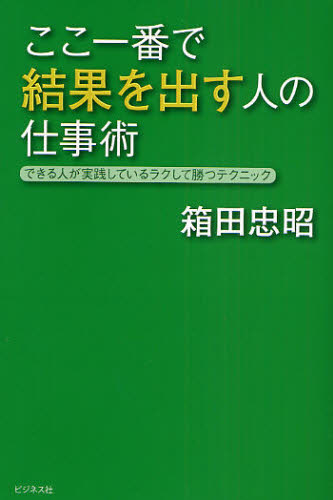 箱田忠昭／著本詳しい納期他、ご注文時はご利用案内・返品のページをご確認ください出版社名ビジネス社出版年月2008年12月サイズ215P 19cmISBNコード9784828414706ビジネス 仕事の技術 仕事の技術一般商品説明ここ一番で結...