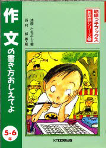漆原ともよし／著 西村郁雄／絵地球っ子ブックス 新国語シリーズ 3本詳しい納期他、ご注文時はご利用案内・返品のページをご確認ください出版社名KTC中央出版出版年月1996年04月サイズ173P 22cmISBNコード978492481470...