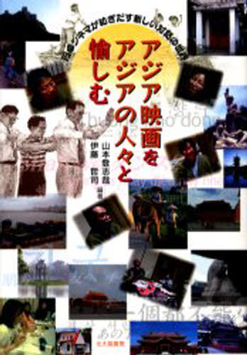 山本登志哉／編著 伊藤哲司／編著本詳しい納期他、ご注文時はご利用案内・返品のページをご確認ください出版社名北大路書房出版年月2005年09月サイズ36，265P 19cmISBNコード9784762824708芸術 映画 作品ガイド商品説明...