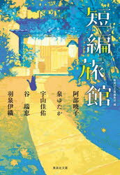 集英社文庫編集部／編 阿部暁子／著 泉ゆたか／著 宇山佳佑／著 谷瑞恵／著 羽泉伊織／著集英社文庫 特4-39本詳しい納期他、ご注文時はご利用案内・返品のページをご確認ください出版社名集英社出版年月2022年12月サイズ278P 16cmI...