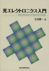 左貝潤一／著本詳しい納期他、ご注文時はご利用案内・返品のページをご確認ください出版社名森北出版出版年月2014年02月サイズ213P 22cmISBNコード9784627774711工学 電気電子工学 通信工学一般商品説明光エレクトロニクス...