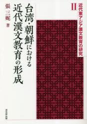 張三【ジ】／著近代東アジア漢文教育の研究 2本詳しい納期他、ご注文時はご利用案内・返品のページをご確認ください出版社名戎光祥出版出版年月2023年03月サイズ276P 21cmISBNコード9784864034715人文 世界史 中国史商品...