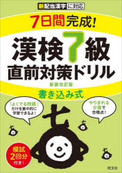 本詳しい納期他、ご注文時はご利用案内・返品のページをご確認ください出版社名旺文社出版年月2022年05月サイズ47P 26cmISBNコード9784010924716就職・資格 資格・検定 漢字検定商品説明7日間完成!漢検7級書き込み式直前...