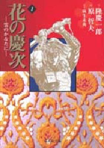 隆慶一郎／作 原哲夫／画 麻生未央／脚本集英社文庫 コミック版本詳しい納期他、ご注文時はご利用案内・返品のページをご確認ください出版社名集英社出版年月1999年03月サイズ391P 16cmISBNコード9784086174718文庫 コミ...