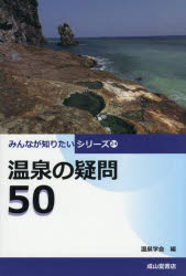 温泉学会／編みんなが知りたいシリーズ 24本詳しい納期他、ご注文時はご利用案内・返品のページをご確認ください出版社名成山堂書店出版年月2026年03月サイズ178P 19cmISBNコード9784425984718理学 地学 地学その他商品...