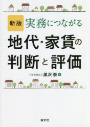 黒沢泰／著本詳しい納期他、ご注文時はご利用案内・返品のページをご確認ください出版社名清文社出版年月2022年10月サイズ355P 21cmISBNコード9784433774721法律 くらしの法律 土地・建物・不動産商品説明実務につながる地...
