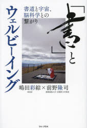 嶋田彩綜／著 前野隆司／著本詳しい納期他、ご注文時はご利用案内・返品のページをご確認ください出版社名ワニ・プラス出版年月2024年08月サイズ237P 19cmISBNコード9784847074721芸術 書道 書道その他商品説明「書」とウ...