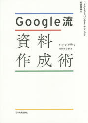 コール・ヌッスバウマー・ナフリック／著 村井瑞枝／訳本詳しい納期他、ご注文時はご利用案内・返品のページをご確認ください出版社名日本実業出版社出版年月2017年02月サイズ269P 21cmISBNコード9784534054722ビジネス 仕...