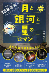 山岡均／監修本詳しい納期他、ご注文時はご利用案内・返品のページをご確認ください出版社名ナツメ社出版年月2024年01月サイズ191P 19cmISBNコード9784816374722児童 学習 宇宙・自然・科学商品説明宇宙には138億年のふ...