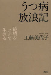 工藤美代子／著本詳しい納期他、ご注文時はご利用案内・返品のページをご確認ください出版社名講談社出版年月2013年07月サイズ196P 19cmISBNコード9784062184724教養 ライトエッセイ メンタルヘルス商品説明うつ病放浪記 ...