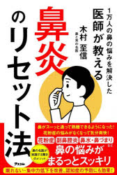 木村至信／著本詳しい納期他、ご注文時はご利用案内・返品のページをご確認ください出版社名アスコム出版年月2026年04月サイズ271P 19cmISBNコード9784776214724生活 家庭医学 各科別療法商品説明1万人の鼻の悩みを解決し...
