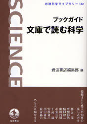 岩波書店編集部／編岩波科学ライブラリー 132本詳しい納期他、ご注文時はご利用案内・返品のページをご確認ください出版社名岩波書店出版年月2007年06月サイズ114P 19cmISBNコード9784000074728理学 科学 科学その他商...