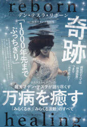 デン・テスラ・リボーン／著 ヒカルランド取材班／著本詳しい納期他、ご注文時はご利用案内・返品のページをご確認ください出版社名ヒカルランド出版年月2025年02月サイズ260P 19cmISBNコード9784867424728人文 精神世界 ...