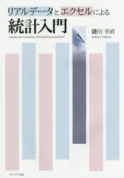 磯川幸直／著本詳しい納期他、ご注文時はご利用案内・返品のページをご確認ください出版社名プレアデス出版出版年月2015年04月サイズ233P 21cmISBNコード9784903814728経済 統計学 統計学一般商品説明リアルデータとエクセ...
