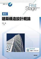 竹内徹／監修First Stageシリーズ 建築・土木本詳しい納期他、ご注文時はご利用案内・返品のページをご確認ください出版社名実教出版出版年月2024年09月サイズ319P 26cmISBNコード9784407364729工学 建築工学 ...