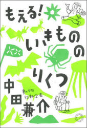 中田兼介／著本詳しい納期他、ご注文時はご利用案内・返品のページをご確認ください出版社名ミシマ社出版年月2022年07月サイズ221P 19cmISBNコード9784909394729理学 生物学 動物生態学商品説明もえる!いきもののりくつモ...