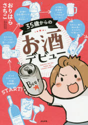 おりはらさちこ／著本詳しい納期他、ご注文時はご利用案内・返品のページをご確認ください出版社名ぶんか社出版年月2018年01月サイズ147P 21cmISBNコード9784821144730教養 ライトエッセイ コミックエッセイ商品説明35歳...