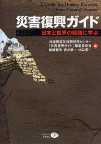 兵庫県震災復興研究センター『災害復興ガイド』編集委員会／編本詳しい納期他、ご注文時はご利用案内・返品のページをご確認ください出版社名クリエイツかもがわ出版年月2007年01月サイズ180P 21cmISBNコード9784902244731社...